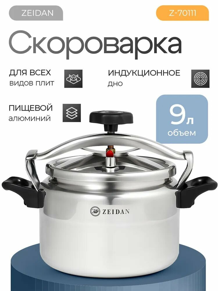 Скороварка 9 л, алюминий, Z-70111，Издавна люди искали способ готовить еду не только вкусно, но и быстро.
