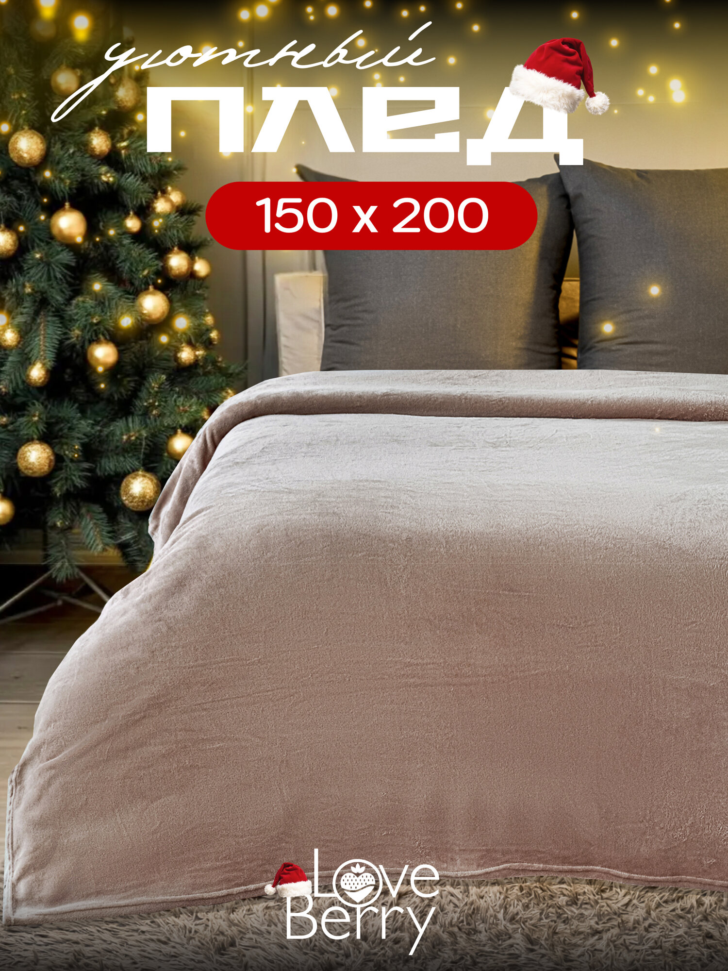 Плед 150х200 LOVEBERRY плюшевый на диван однотонный, бежевый, подарок маме