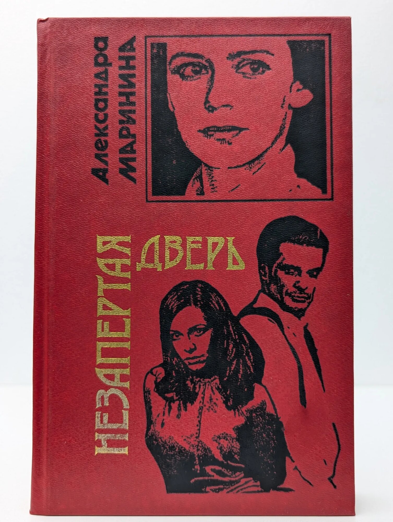 Незапертая дверь Маринина Александра Борисовна 2002