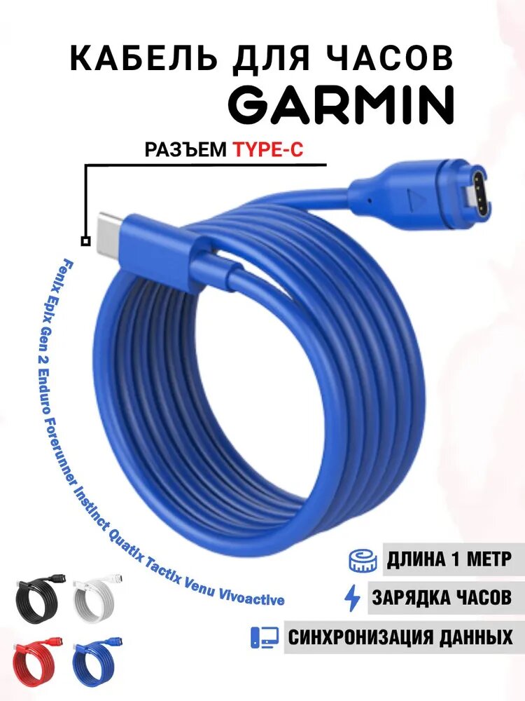 Кабель для Garmin Type-C Синий зарядное устройство для Fenix, Epix, Tactix, Forerunner, Instinct, Venu