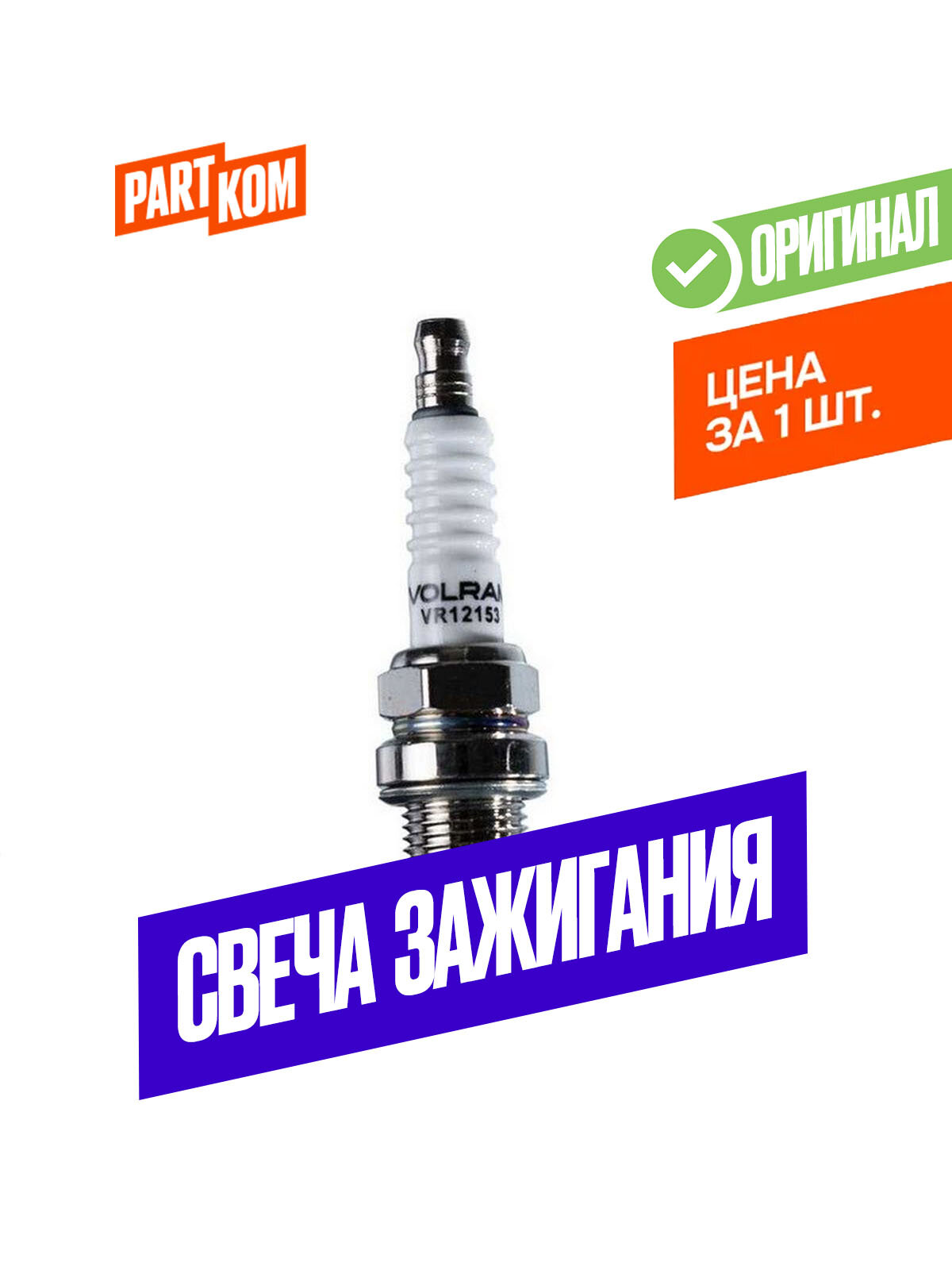 Свеча зажигания VOLRAM VR12153 для LADA, калина, приора, гранта, ларгус, VESTA (1 штука)