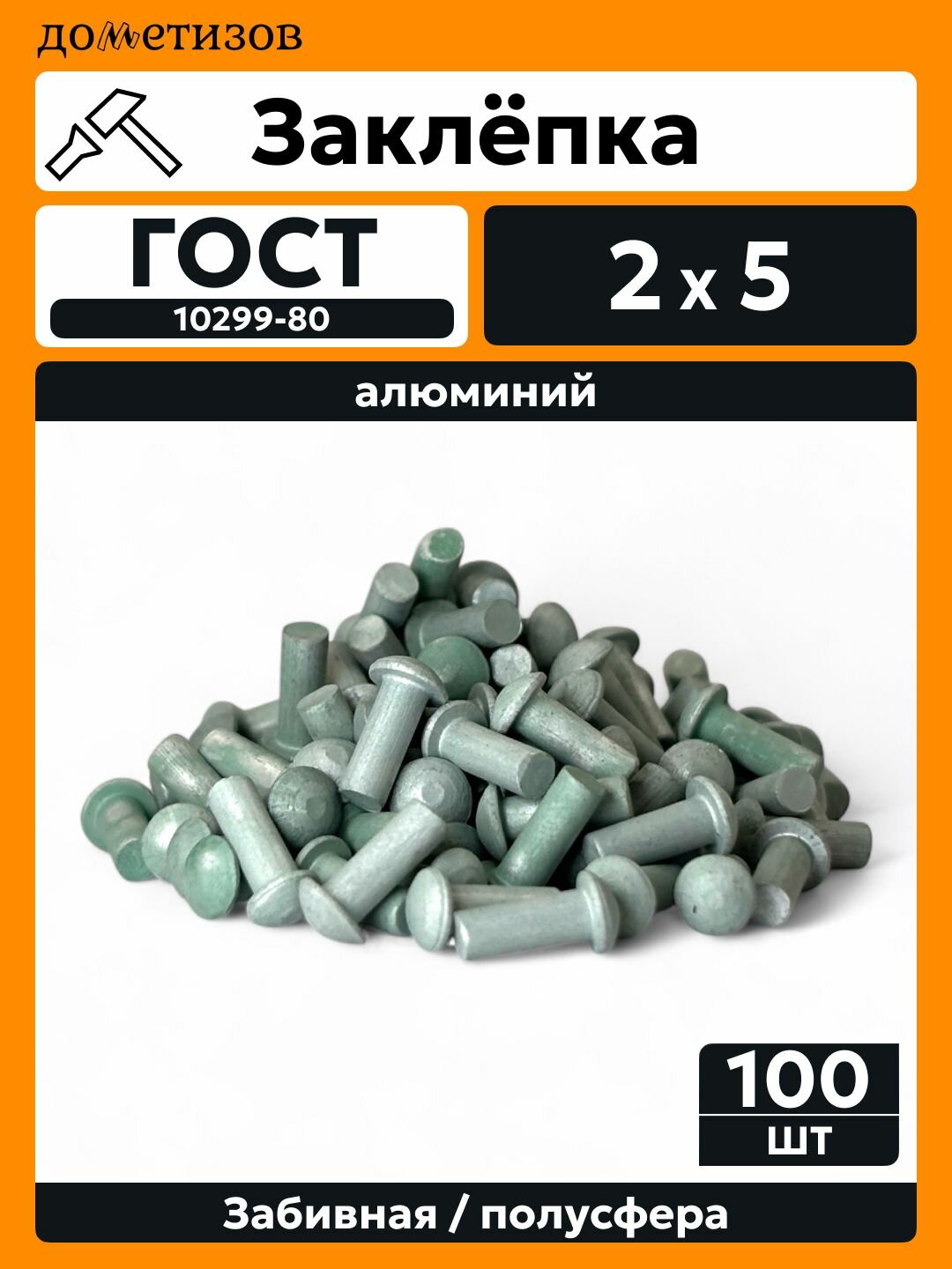 Заклепка забивная с полукруглой головкой 2х5 алюминиевая ГОСТ 10299-80 / DIN 660, 100 шт