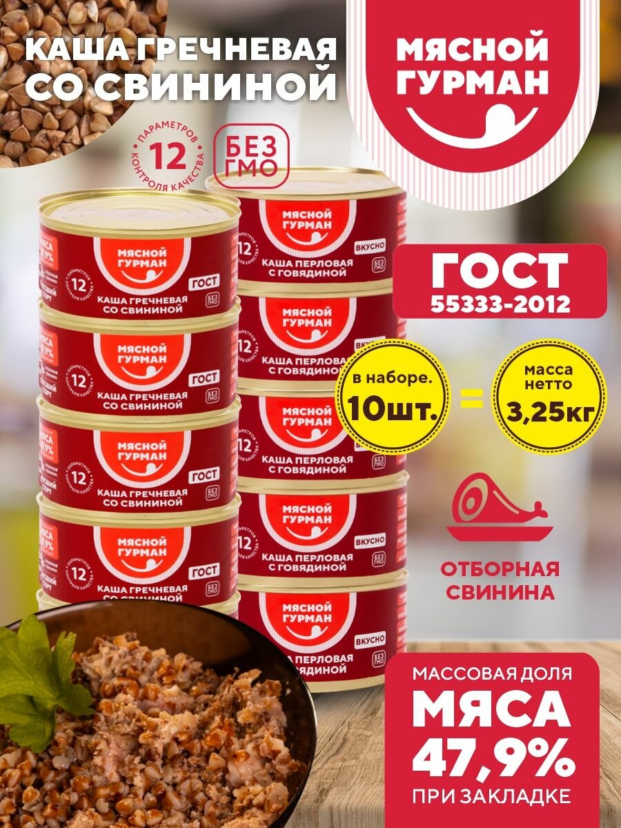 Каша гречневая со свининой, набор 10 шт. по 325 г, тушенка свинина с гречкой, консервы мясные Мясной Гурман