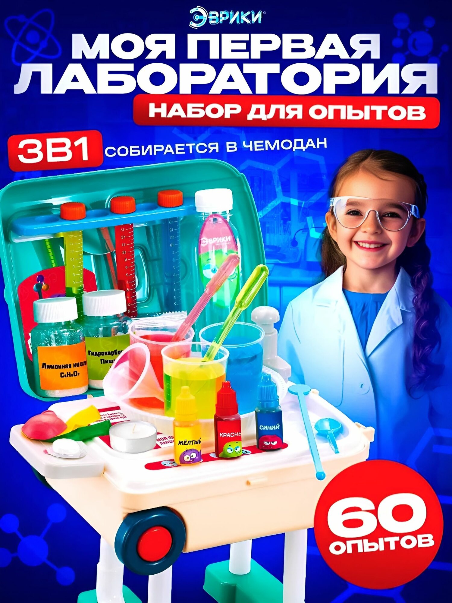 Опыты и эксперименты для детей, Эврики "Моя первая лаборатория" 60 экспериментов, стол 3 в 1, набор юного химика, лаборатория детская