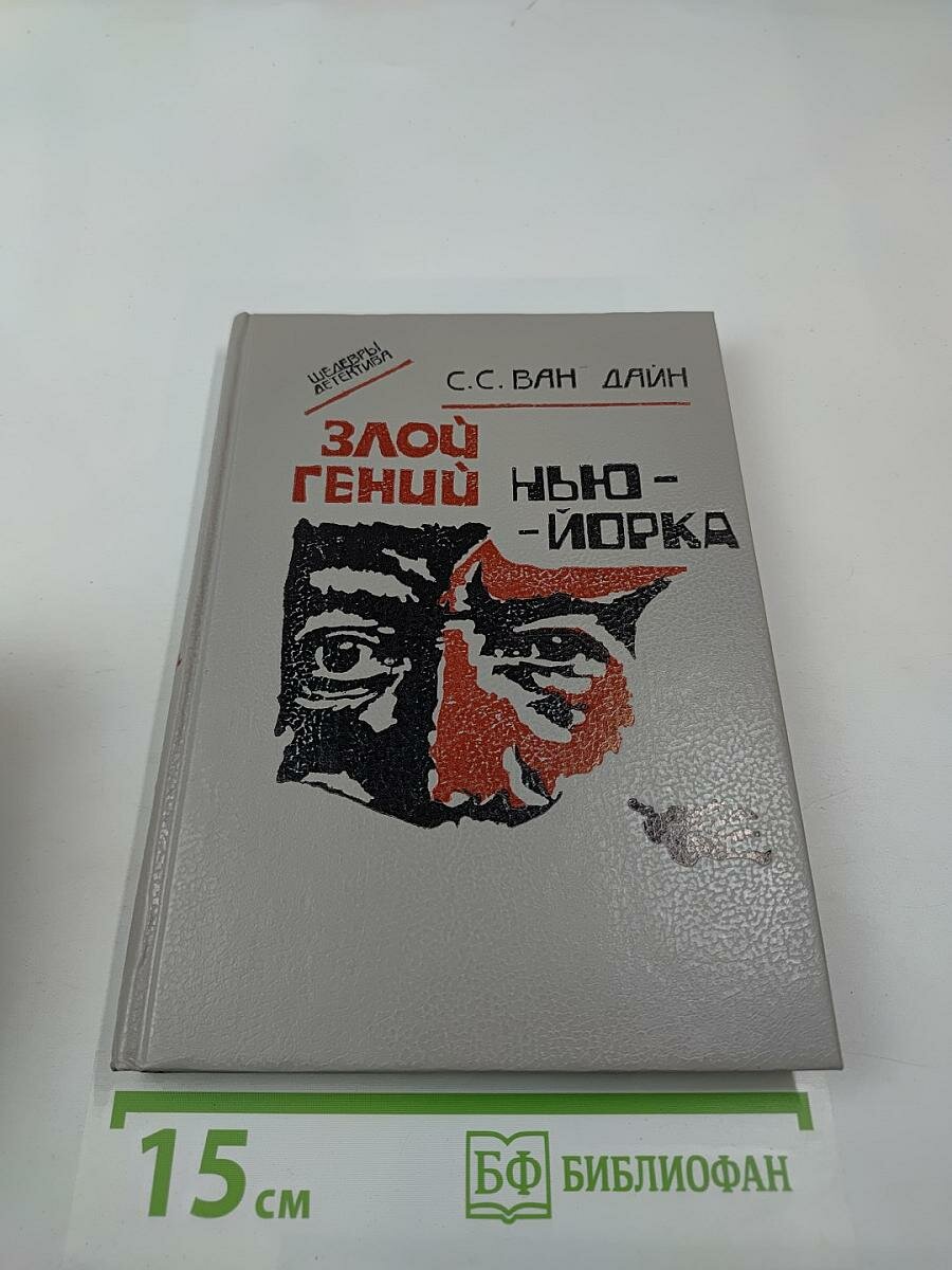 Злой гений Нью-Йорка