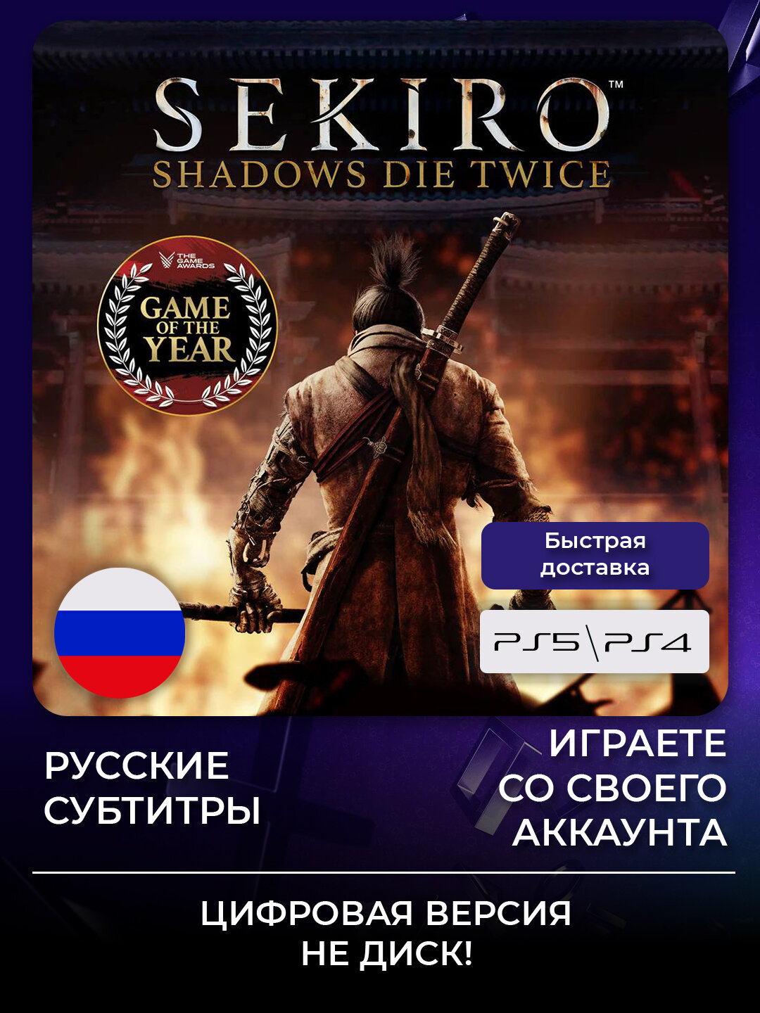 Игра Sekiro: Shadows Die Twice GOTY для PlayStation PS4, PS5