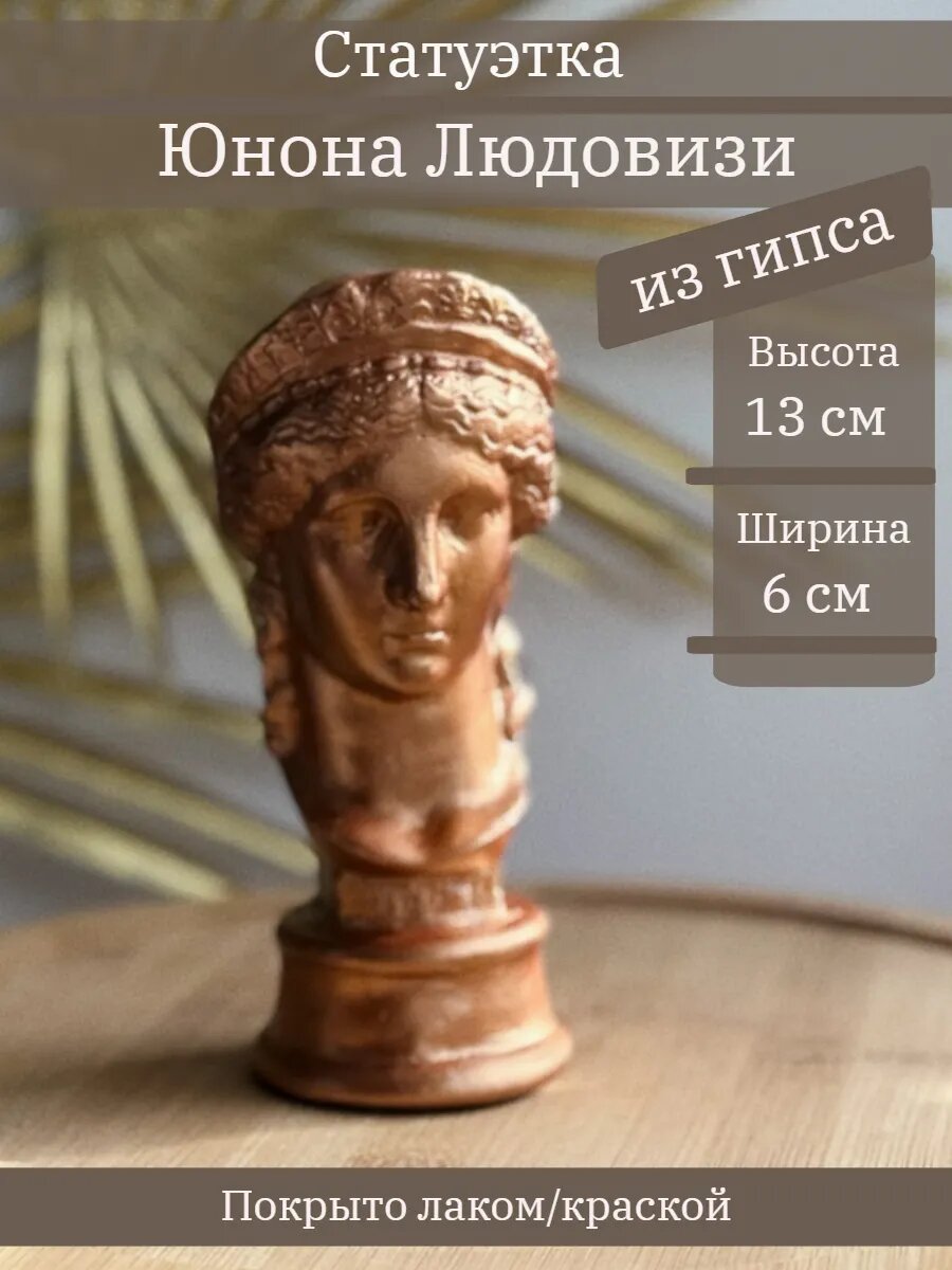 Статуэтка Юнона Людовизи, 13 см, из гипса, ручная работа, в цвете