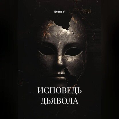 Исповедь дьявола [Аудиокнига]