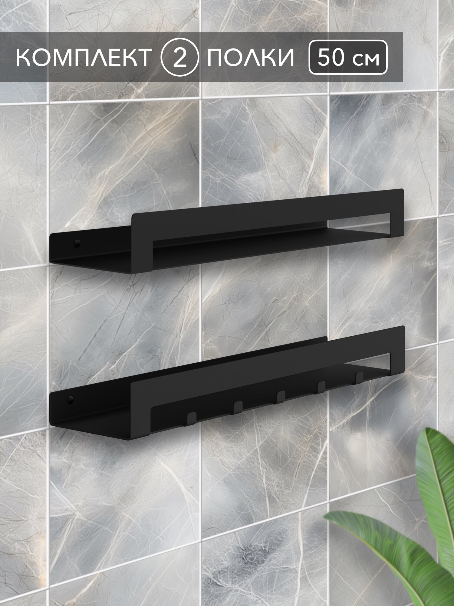Полка с крючками Alvente в комнату настенная навесная металлическая прямая черная 50 см 2 шт
