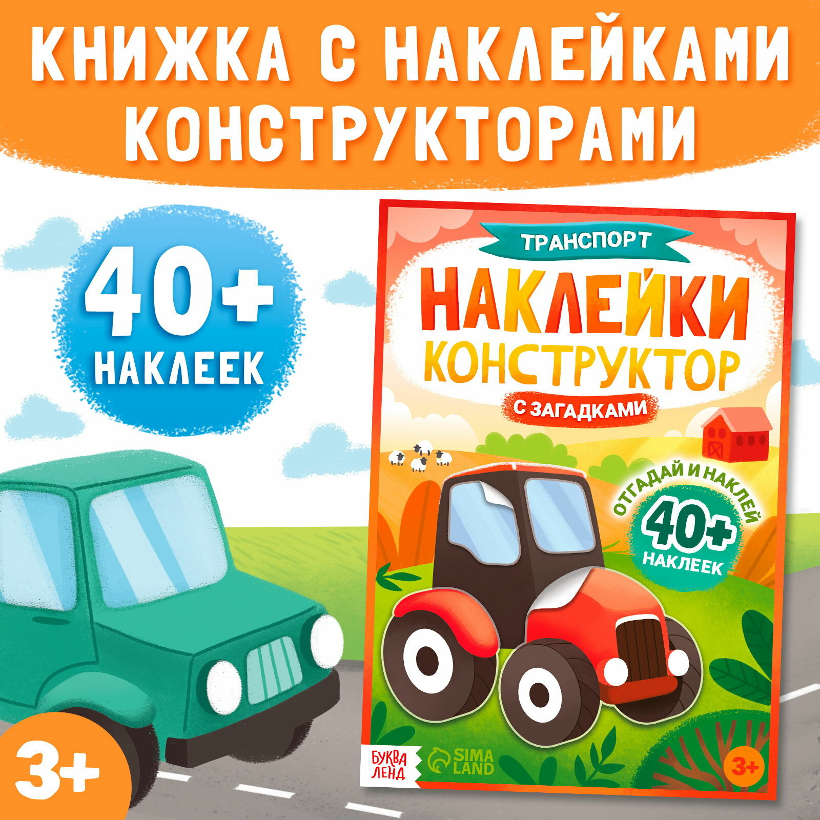 Наклейки конструктор "Транспорт", с загадками, 12 стр, более 40 наклеек, 3+