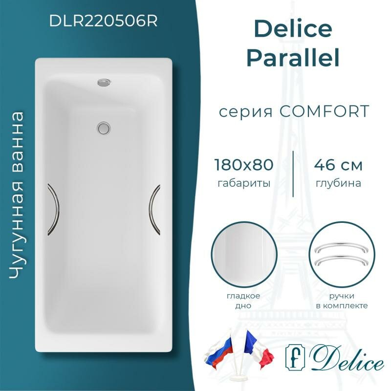 Delice Чугунная ванна Parallel 180х80 DLR 220506R с ручками Delice
