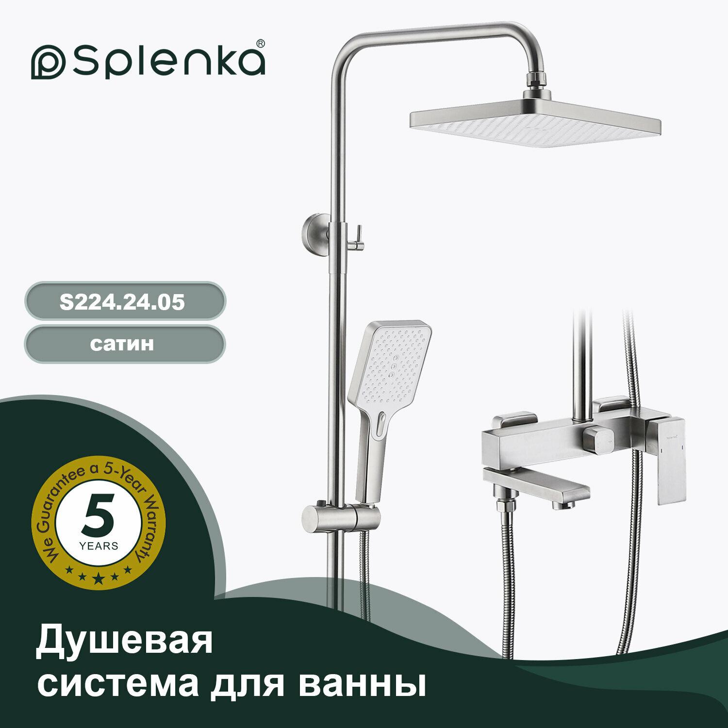 Душевая система для ванны Splenka S224.24.05 , нержавеющая сталь цвет сатин