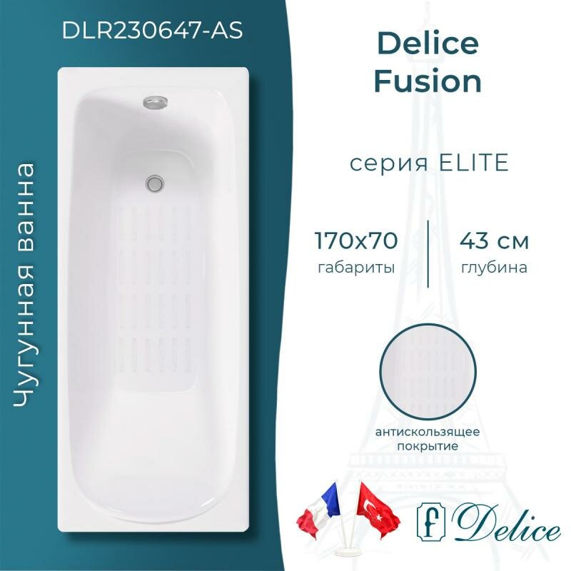 Delice Ванна чугунная Delice Fusion 170х70 с антискользящим покрытием DLR230647-AS