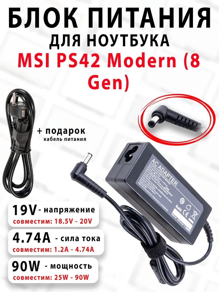 Зарядка для ноутбука MSI PS42 Modern (8 Gen)