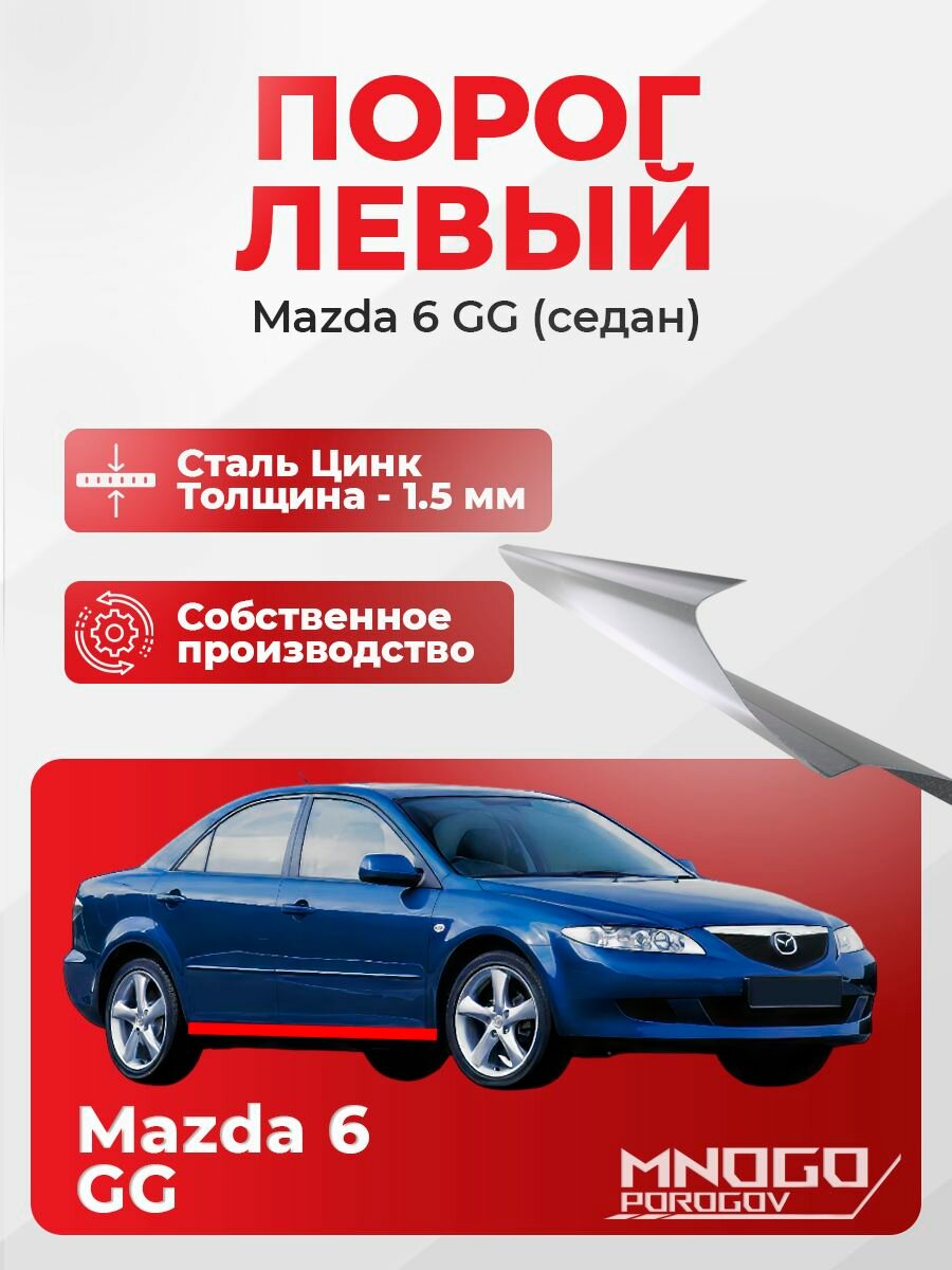 Левый порог на Mazda 6 GG седан 4 двери 2002-2008 оцинкованная сталь, толщина 1.5 мм (Мазда 6 ГГ), левая сторона, кузовной ремонт.
