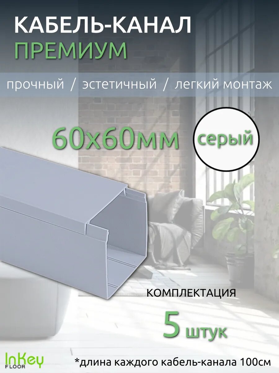 Кабель-канал 60*60мм серый премиум 5 штук по 1 метру сверхпрочный