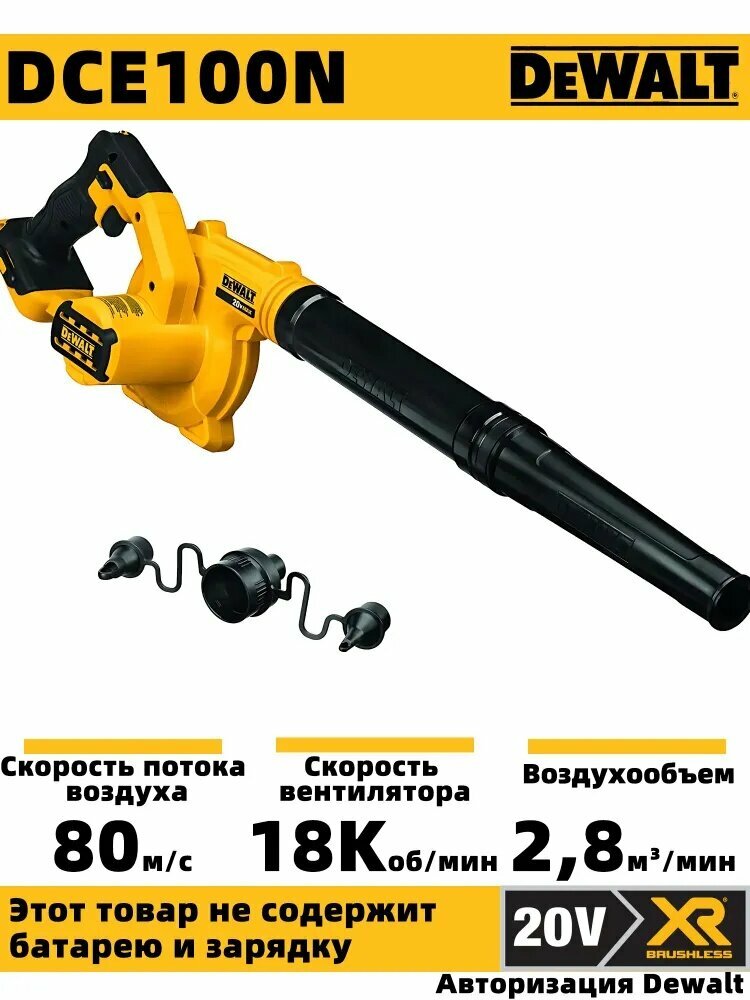 DeWalt DCE100N ветродуйка аккумуляторная, 20 В, 18,000 об/ми, 80 м/с, Этот товар не содержит батарею и зарядку, набор электроинструмента