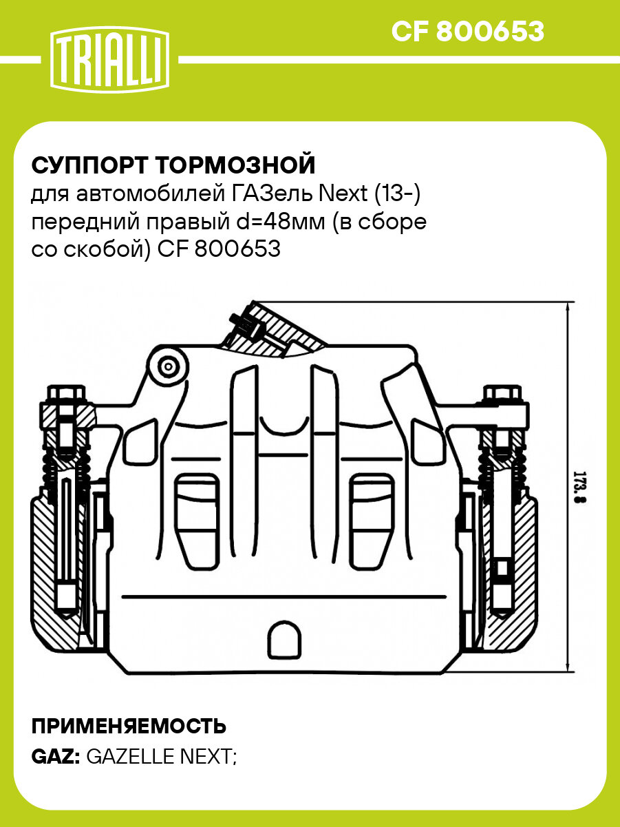Суппорт тормозной для автомобилей ГАЗель Next (13-) передний правый d=48мм (в сборе со скобой) CF 800653 TRIALLI