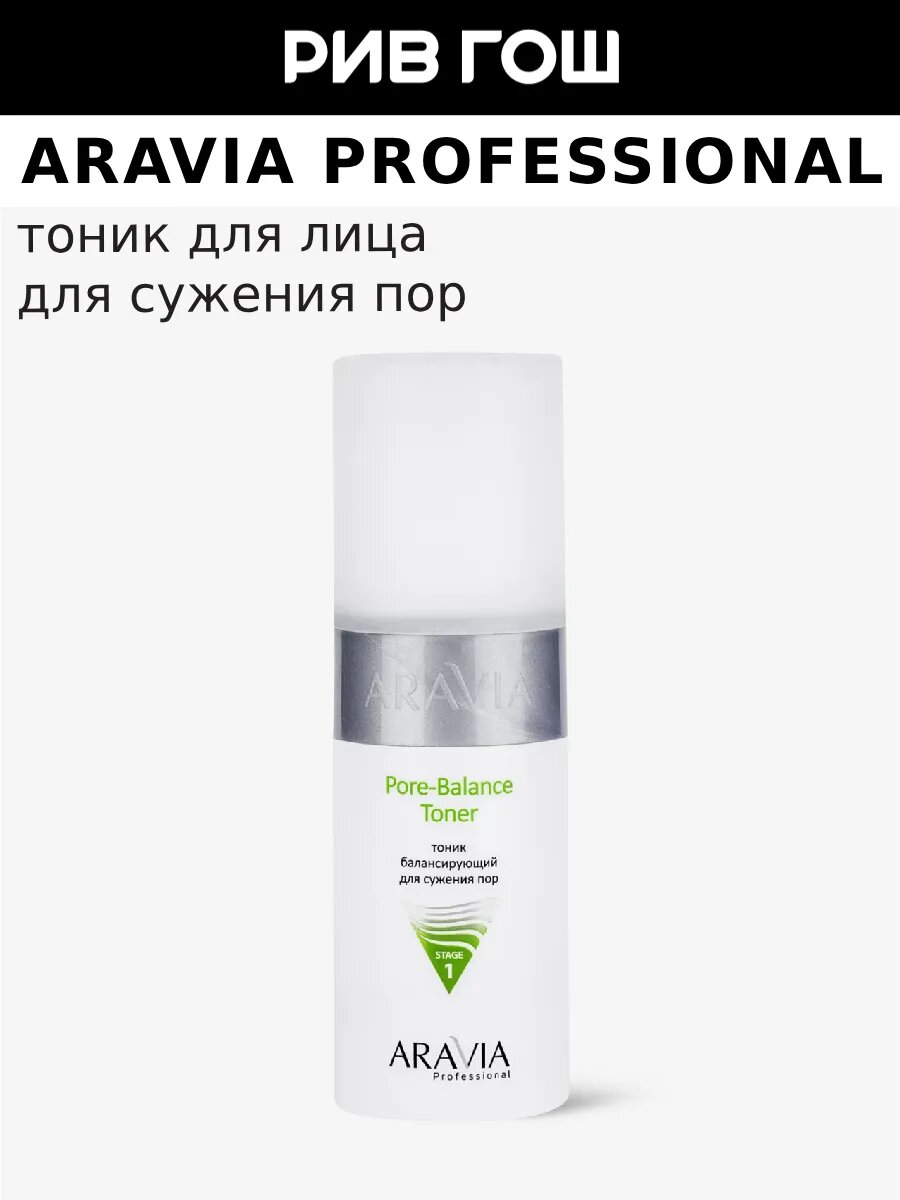 ARAVIA PROFESSIONAL Тоник для жирной и проблемной кожи лица Pore-Balance Toner для сужения пор, 150 мл
