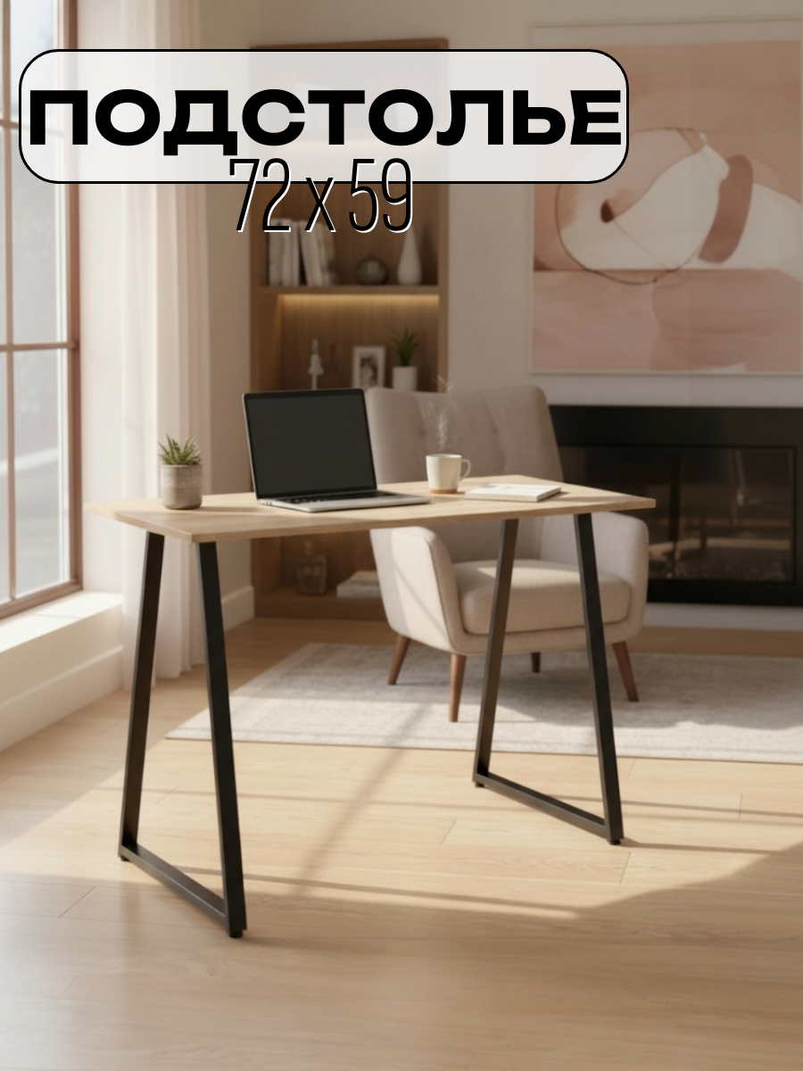 Ножки для стола, Подстолье для стола, Опора для стола, Трапеция 594х721 мм черный матовый