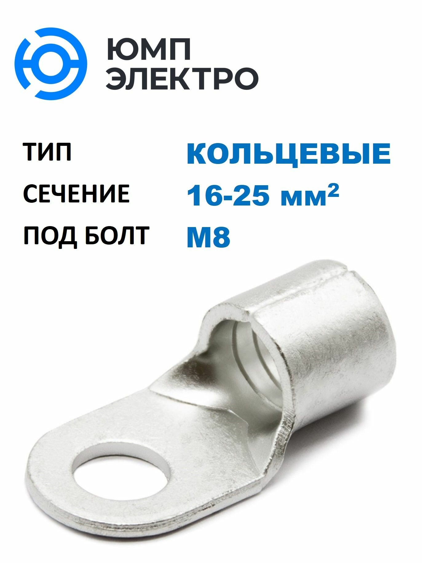 Наконечник медный луж. кольцевой ПМ ЮМП электро 16-25 мм2, под винт М8 (100 шт. в уп.)