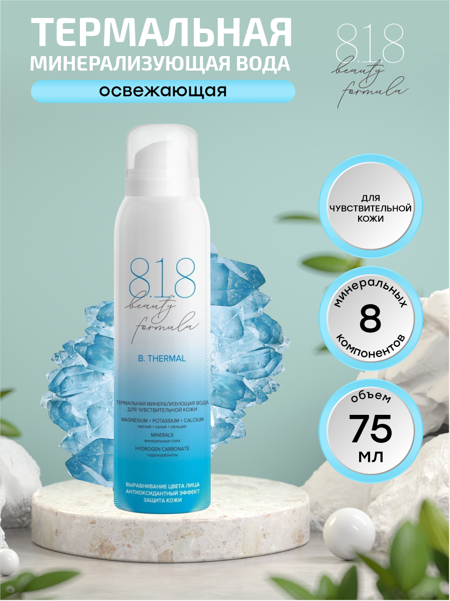 Термальная минерализующая вода 8.1.8 Beauty formula estiqe для чувствительной кожи 75 мл.