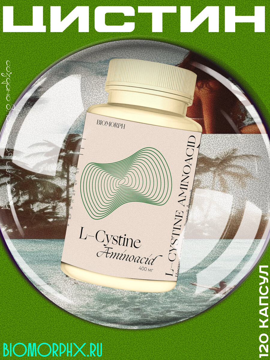 Цистин 120 капсул L-Cystin аминокислота для волос 400 мг BIOMORPH