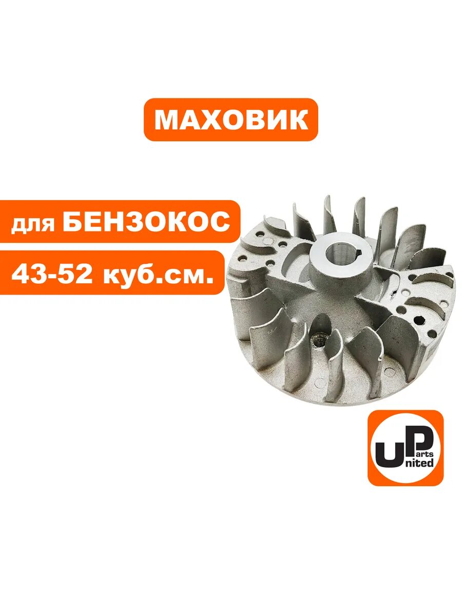 Маховик для триммеров 43-52 куб. см. , шт