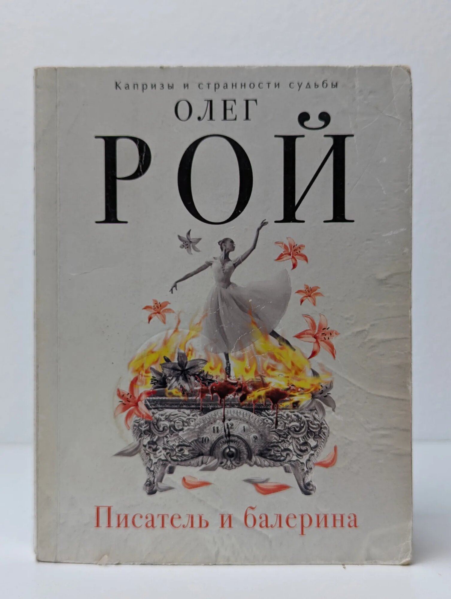 Писатель и балерина Рой Олег 2017