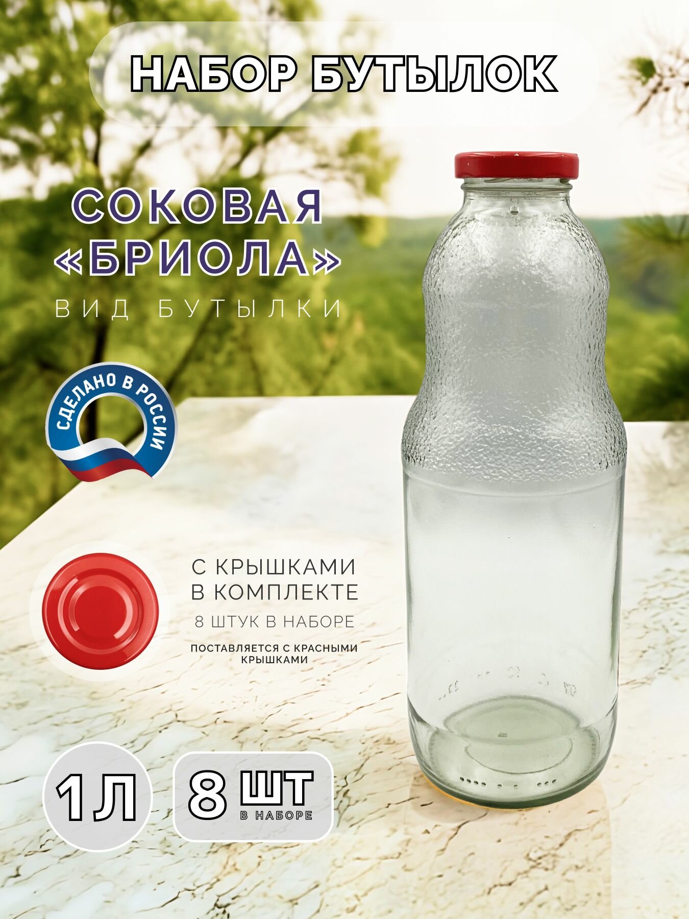 Бутылка стеклянная "Бриола" 1л с крышкой, 8 шт, для сока, напитков
