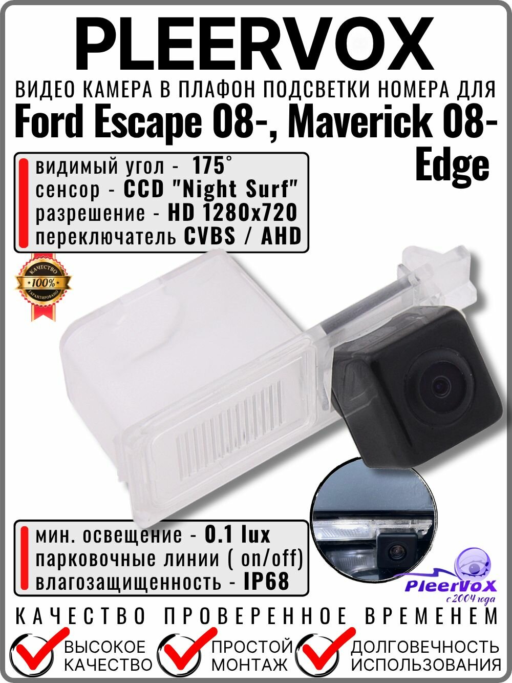 Цветная CCD камера заднего вида 175 градусов PLEERVOX PLV-AVG-F07 в плафон подсветки номера для Ford Escape 08-, Edge, Maverick 08-