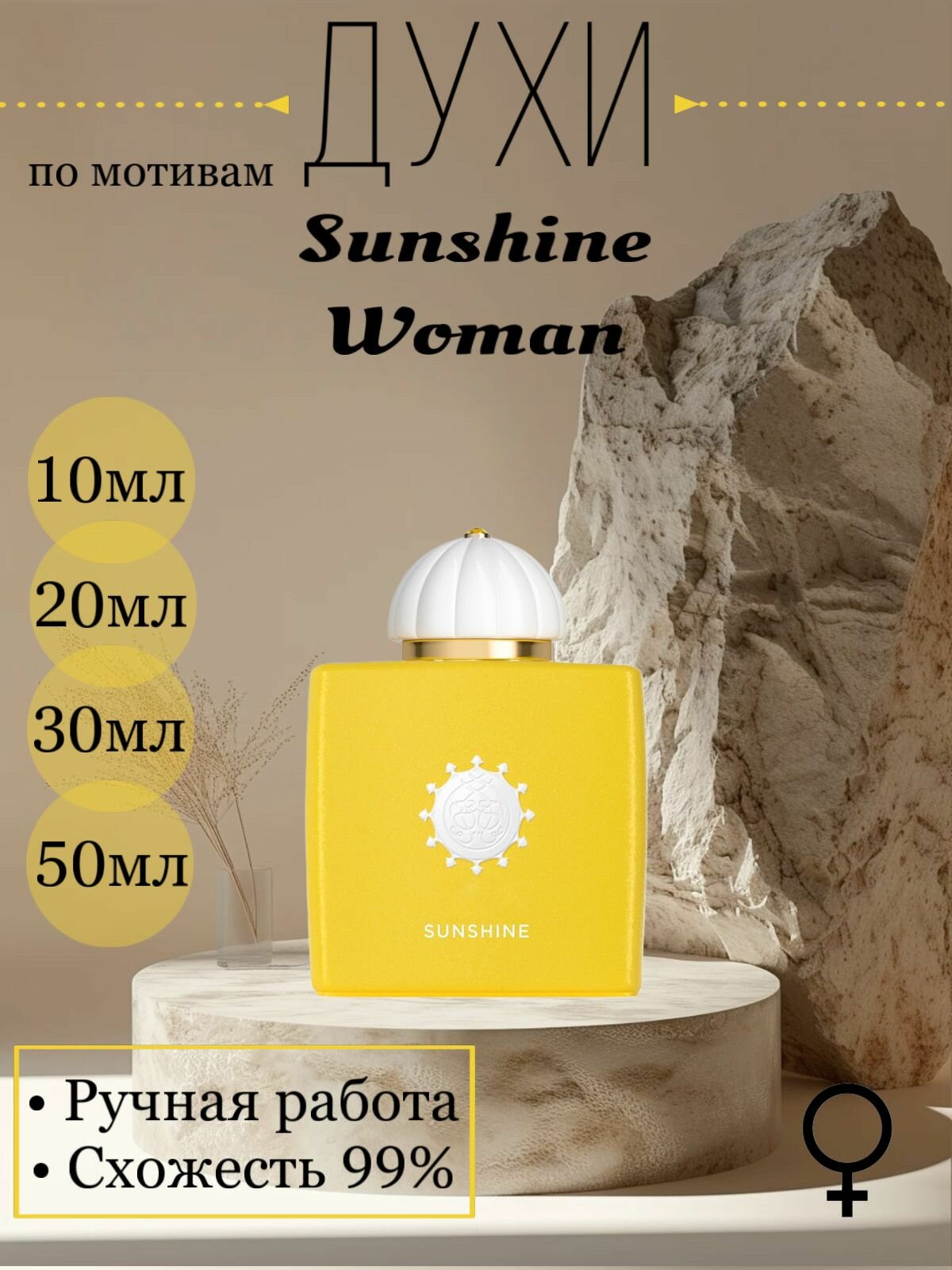 Духи ручной работы по мотивам 'Sunshine Woman', Амуаж, для женщин
