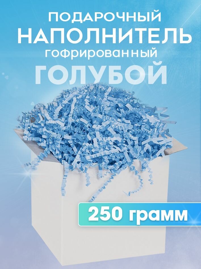 Бумажный наполнитель для подарков "Небесный голубой", гофрированный, 250 гр