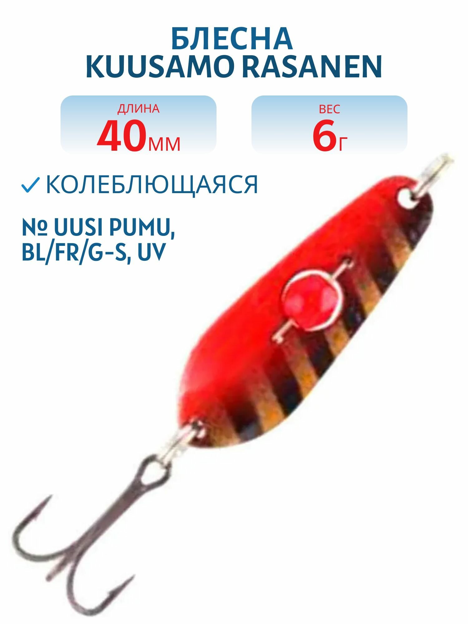 Блесна Kuusamo Rasanen 40/6 UUSI PUMU, BL/FR/G-S, UV бусинка