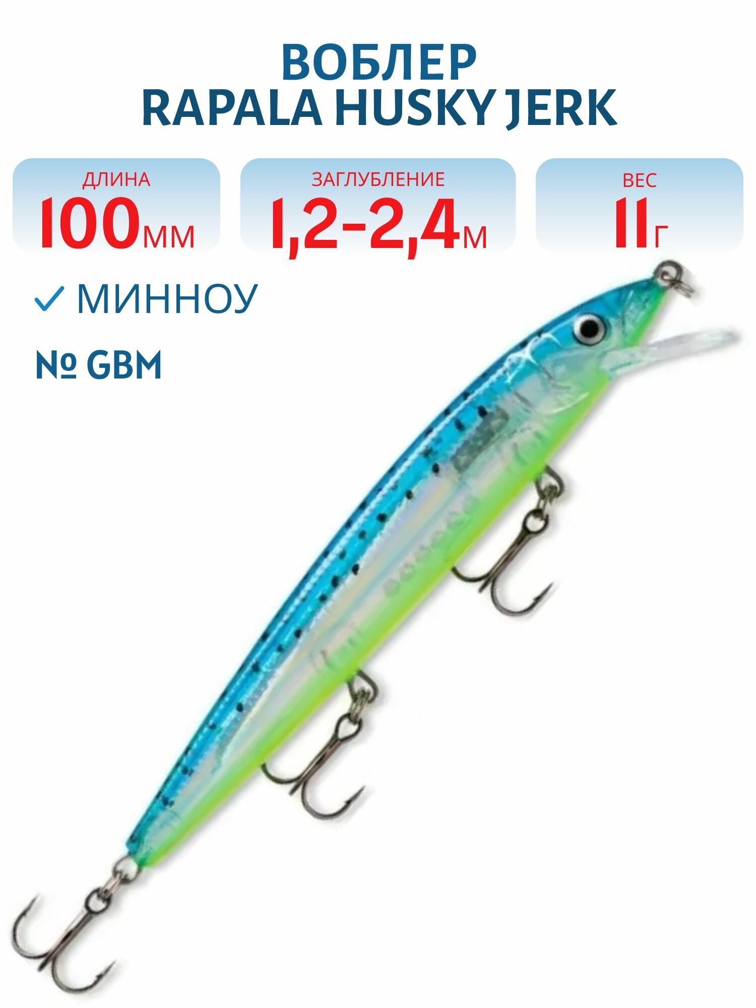 Воблер Rapala Husky Jerk 10, 100 мм, 10 гр, цвет GBM