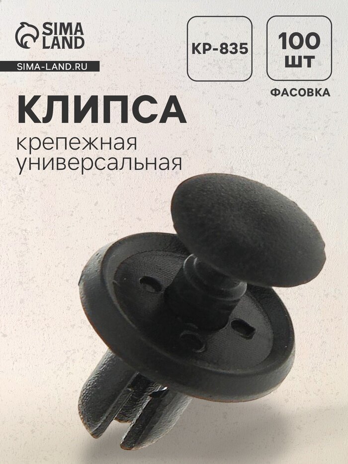 Клипса крепежная, универсальная, KP-835, 100 шт.
