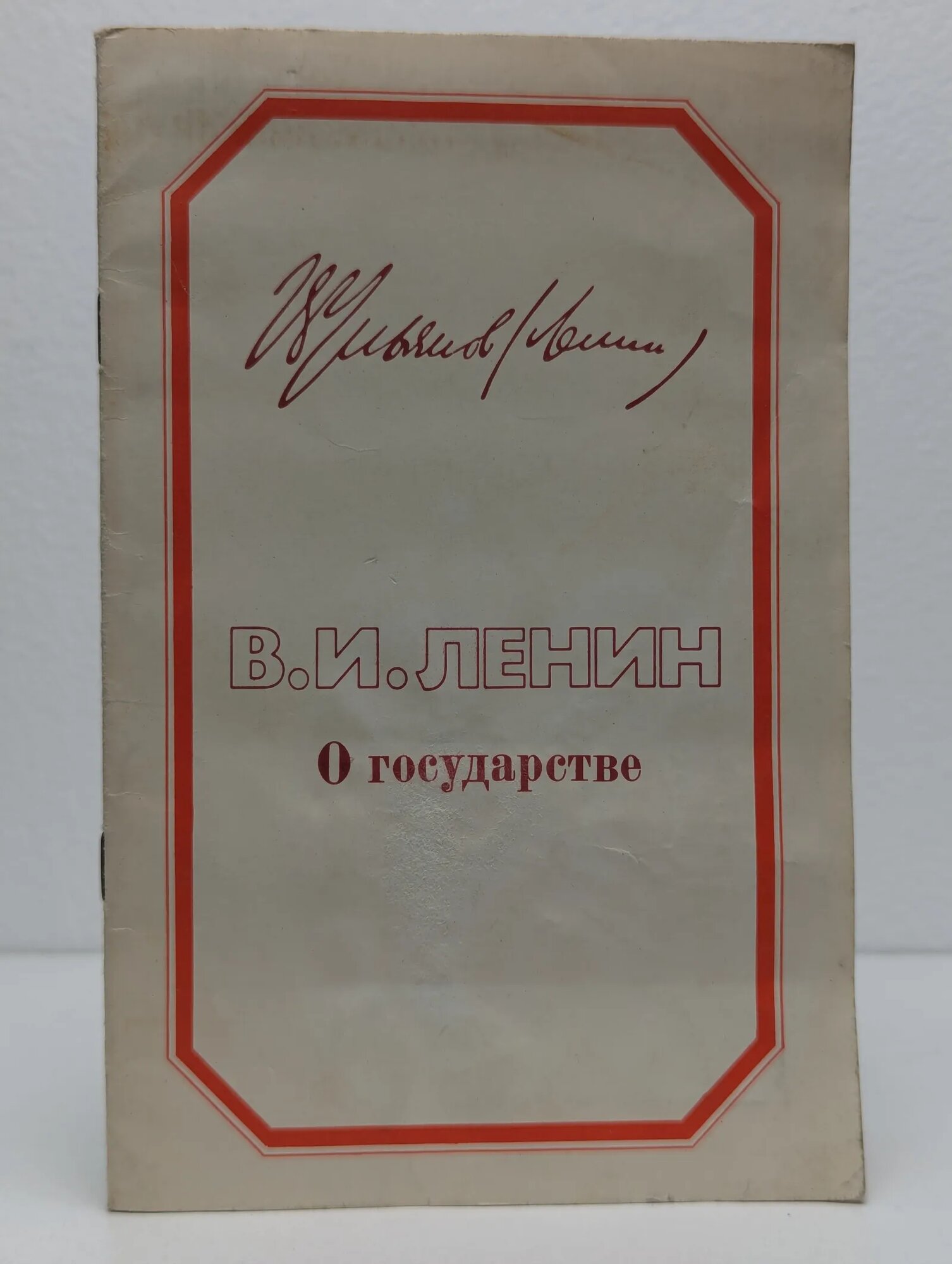 Ленин В. И. О государстве Ленин Владимир Ильич 1983
