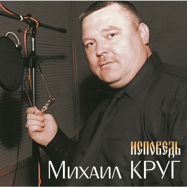 Виниловая пластинка михаил круг - исповедь