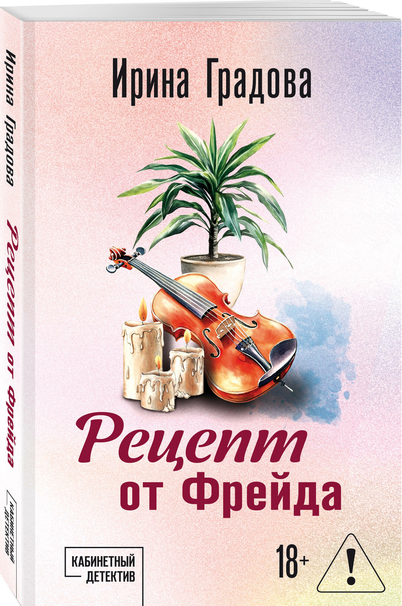 Градова И. Рецепт от Фрейда