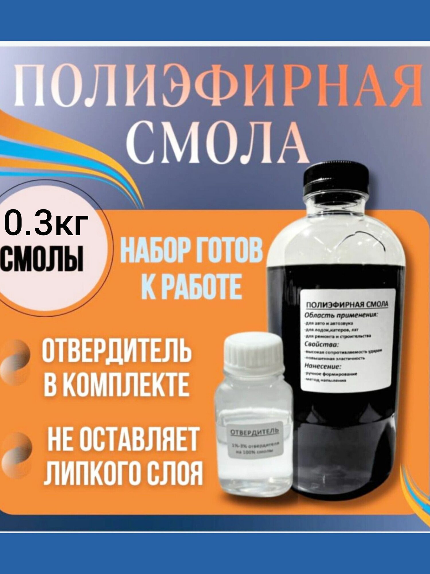 Смола полиэфирная 0,3кг без липкого слоя