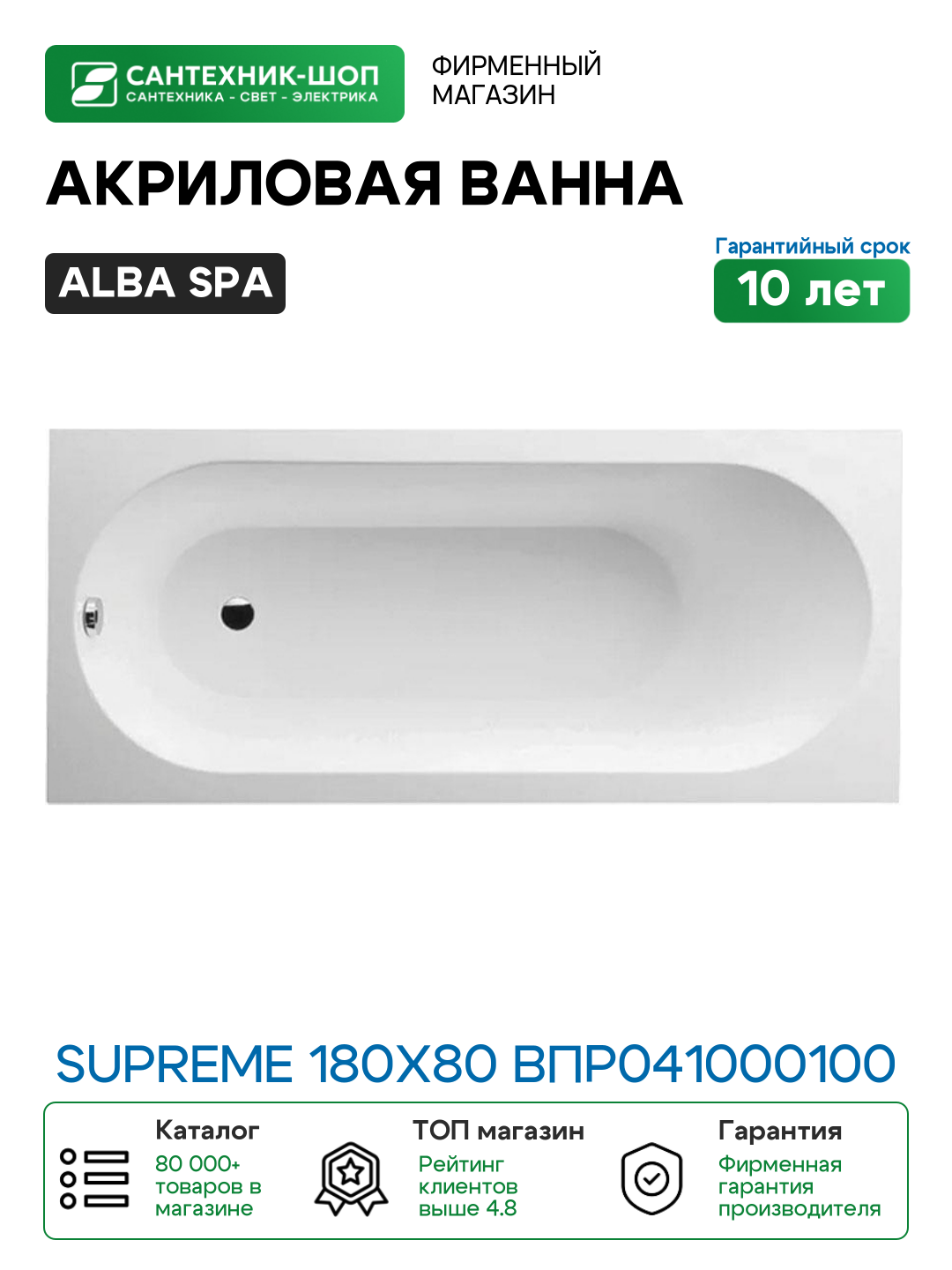 Акриловая ванна Alba Spa Supreme 180х80 ВПР041000100 без гидромассажа