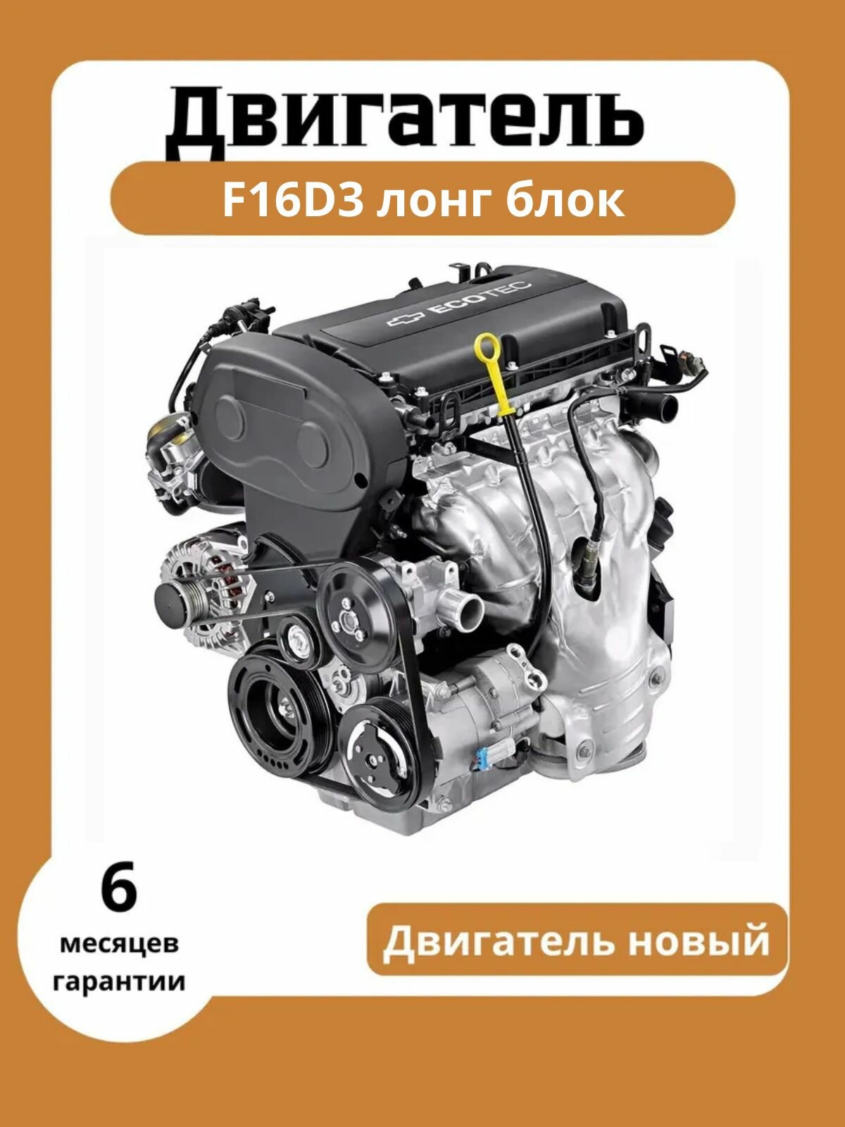 Двигатель Шевроле F16D3 лонг блок, новый, для автомобилей Авео, Лачетти и Круз
