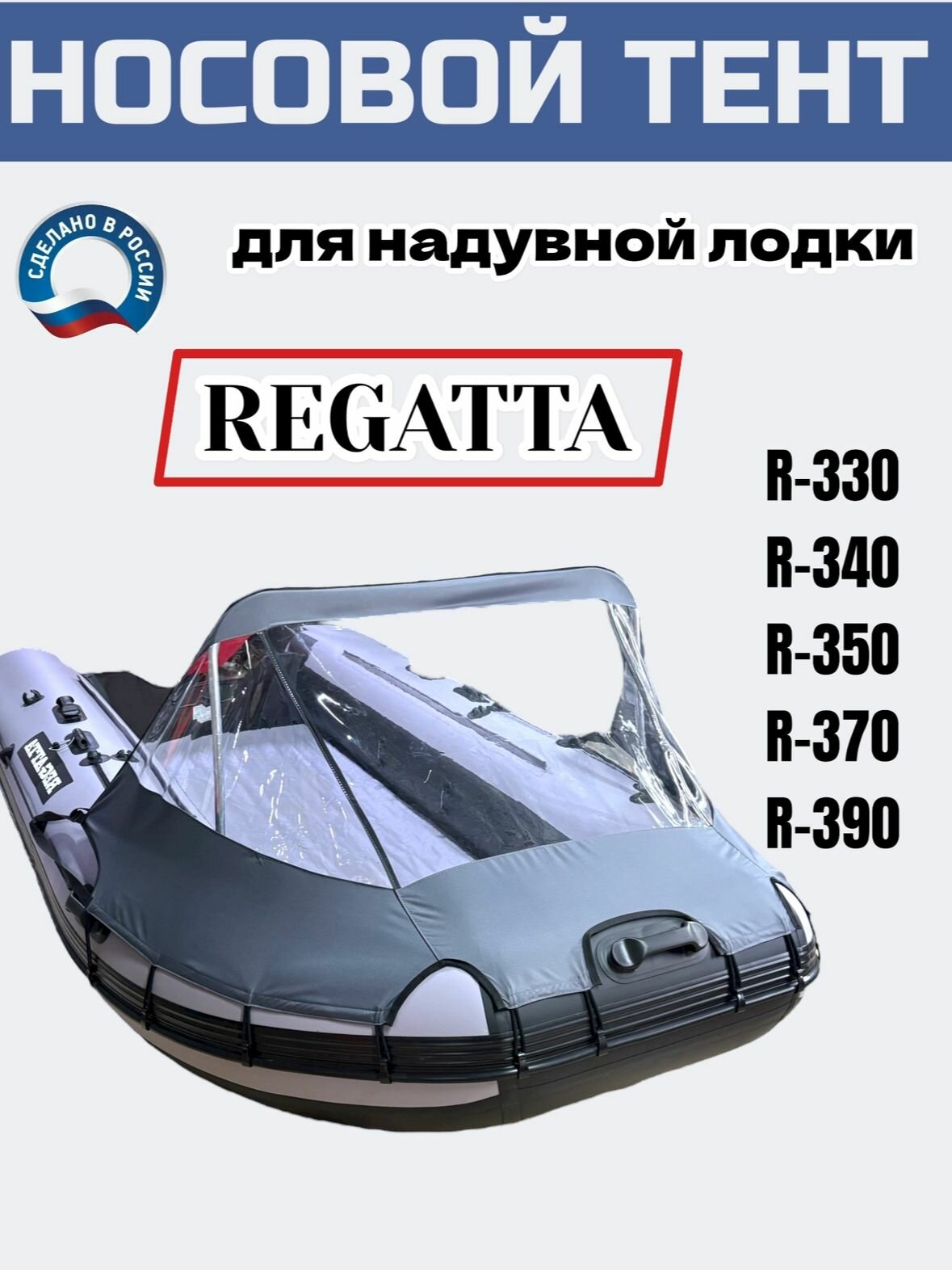 Носовой тент для лодки Regatta серый