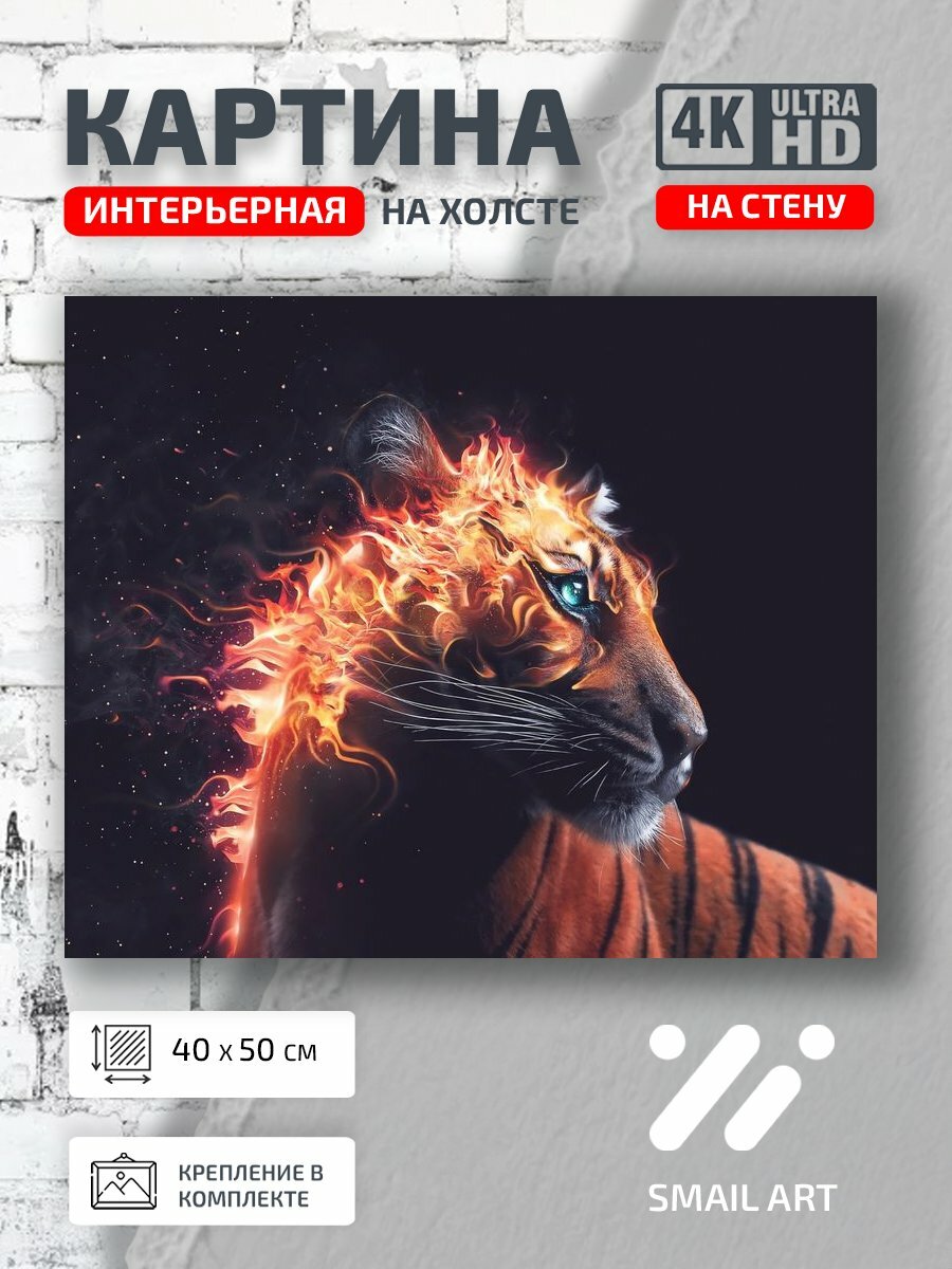 Картина на холсте интерьерная 40 на 50 на стену Огонь Animal для гостиной animal style