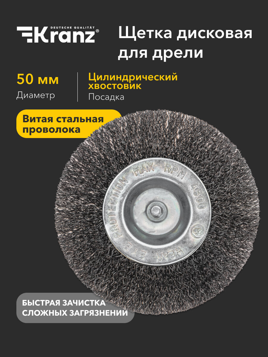 Щетка дисковая Kranz, для дрели, стальная, витая щетина, 50 мм