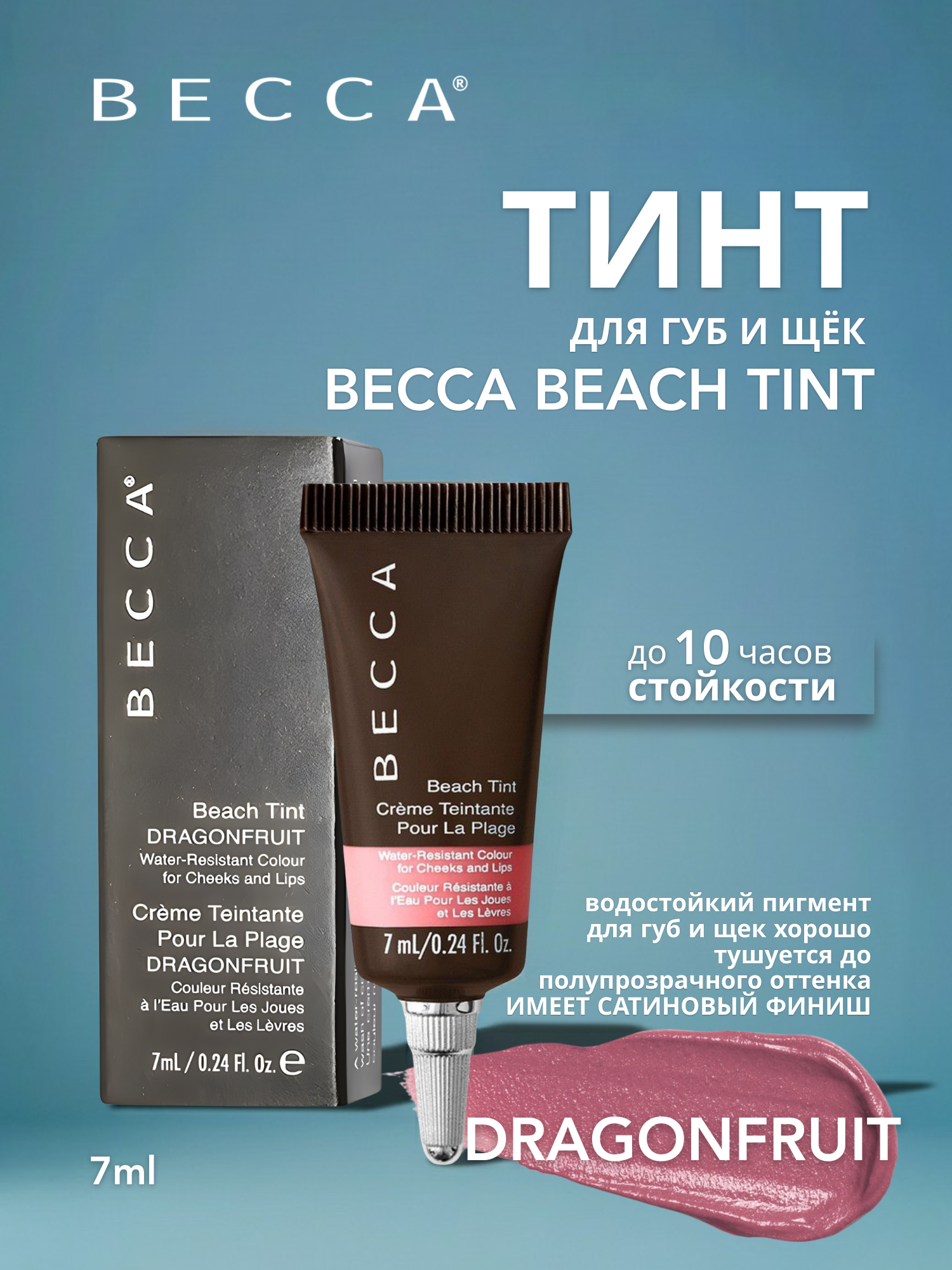 Тинт для губ и щек BECCA - Beach Tint (Dragonfruit), натуральный розовый, 7 мл.