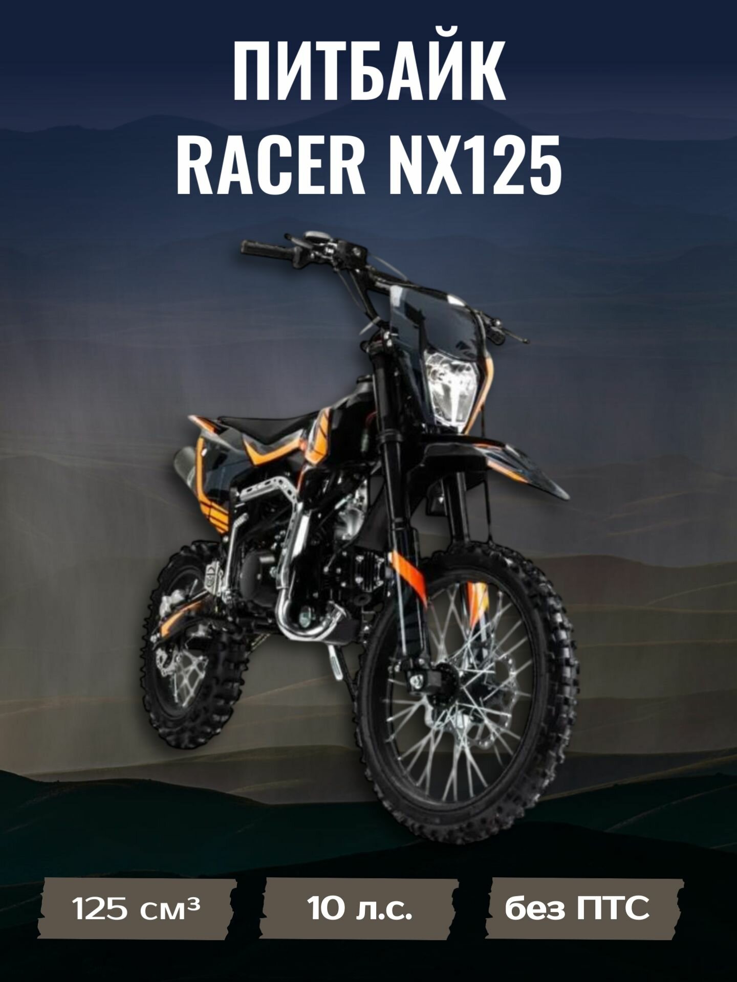 Питбайк Racer NX125
