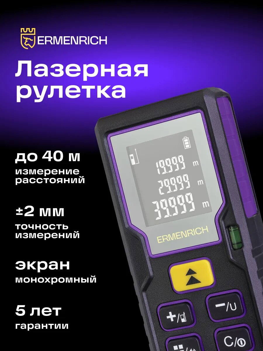 Рулетка лазерная Ermenrich Reel PLUS GD40, измерение до 40м, память на 20 замеров