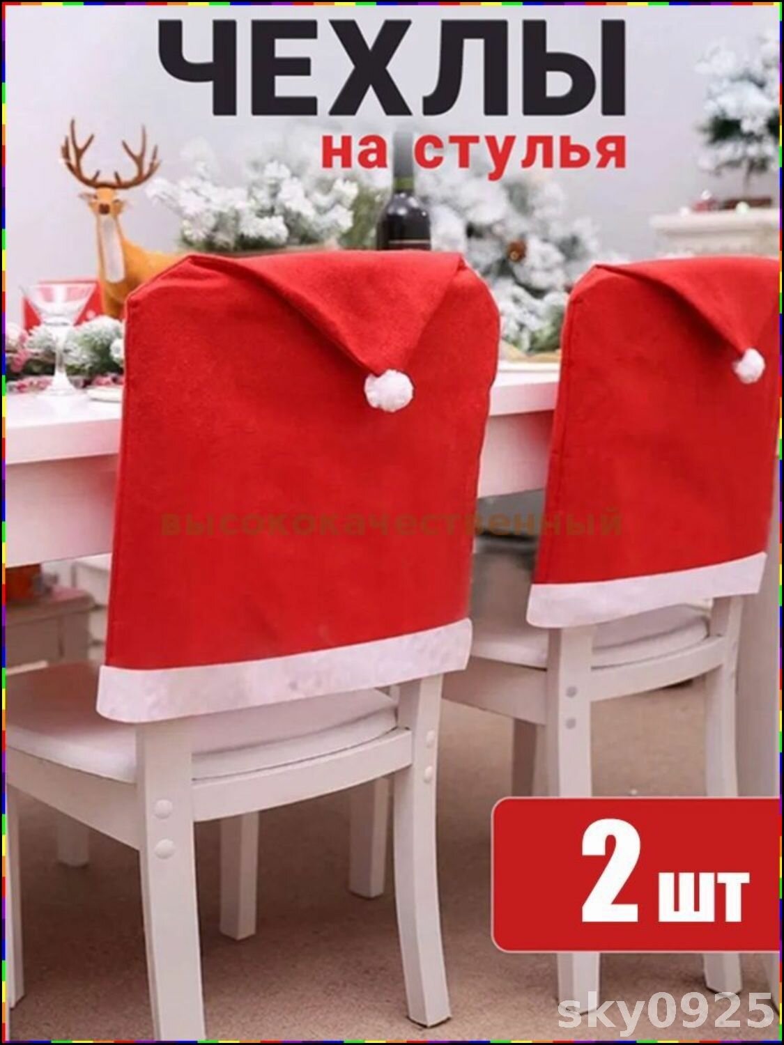 Эксклюзивный новогодний декор для стульев в виде колпаков
