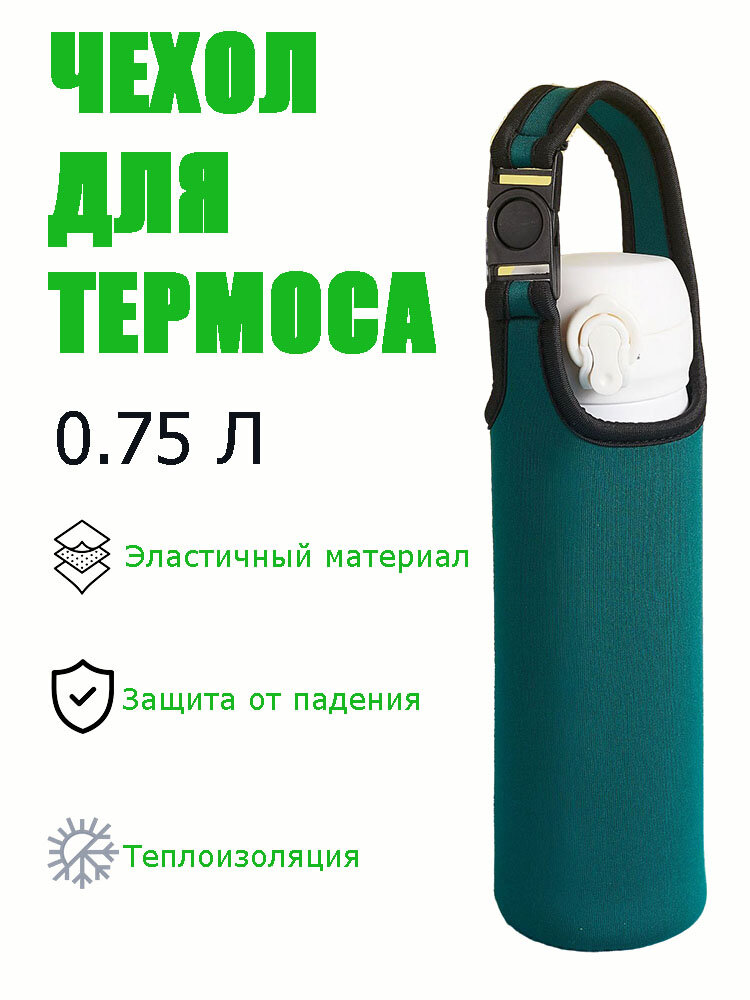 Чехол для термоса или бутылки 0.75 л Темно-зеленый